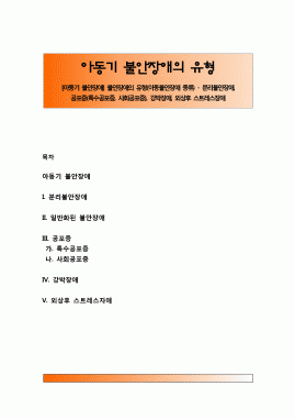 [아동기 불안장애] 불안장애의 유형(아동불안장애 종류) - 분리불안장애, 공포증(특수공포증, 사회공포증), 강박장애, 외상후 스트레스장애-1페이지