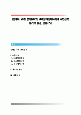 [장애아교육] 장애유아의 교육전략(장애유아의 수업전략, 물리적 환경, 생활지도)-1페이지