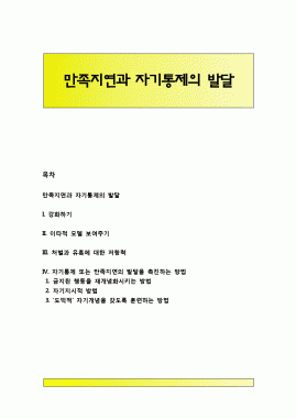 만족지연과 자기통제의 발달-1페이지