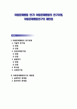 아동문제행동 연구) 아동문제행동의 연구유형, 아동문제행동연구의 제한점-1페이지