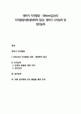 영아기 지각발달 - Gibson(깁슨)의 지각발달이론(생태학적 접근), 영아기 시각능력 및 청각능력-1페이지