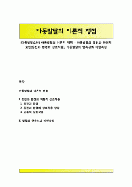 [아동발달요인] 아동발달의 이론적 쟁점 - 아동발달의 유전과 환경적 요인(유전과 환경의 상호작용), 아동발달의 연속성과 비연속성-1페이지