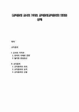 [교직윤리] 교사의 가치관, 교직윤리(교직윤리의 의의와 성격)-1페이지