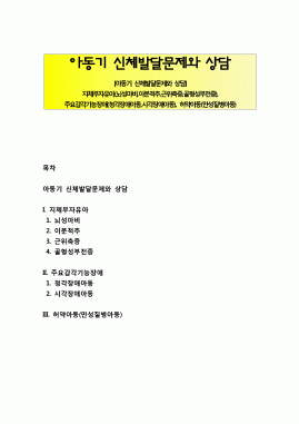 [아동기 신체발달문제와 상담] 지체부자유아(뇌성마비,이분척추,근위축증,골형성부전증), 주요감각기능장애(청각장애아동,시각장애아동), 허약아동(만성질병아동)-1페이지