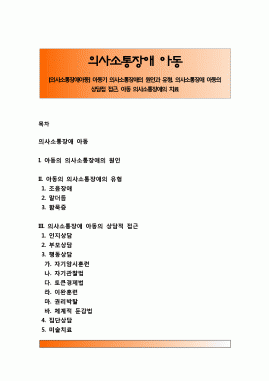 [의사소통장애아동] 아동기 의사소통장애의 원인과 유형, 의사소통장애 아동의 상담접 접근, 아동 의사소통장애의 치료-1페이지