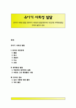 [유아기 사회성 발달] 영유아기 사회성의 발달(영유아의 대인관계, 영아의 애착형성발달, 유아의 불안과 공포)-1페이지