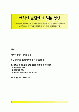 [애착발달이 아동에게 미치는 영향] 애착이 발달에 미치는 영향 - 안정애착과 불안정애착의 상관관계, 애착발달에 대한 견해, 애착유형의 변화-1페이지