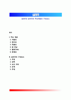 [심리극] 심리극의 주요개념과 구성요소-1페이지