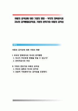 아동의 공격성에 대한 가정의 영향 - 부모의 양육방식과 자녀의 공격행동(공격성), 가정의 분위기와 아동의 공격성-1페이지