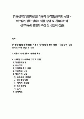 [아동성격발달문제상담] 아동기 성격발달문제와 상담 - 의존심이 강한 성격의 아동 상담 및 치료(의존적 성격아동의 원인과 특징 및 상담적 접근)-1페이지