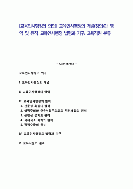 [교육인사행정의 의의] 교육인사행정의 개념(정의)과 영역 및 원칙, 교육인사행정 법령과 기구, 교육직원 분류-1페이지