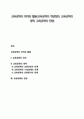 교육공학의 의미와 활용(교육공학의 개념정의, 교육공학의 영역, 교육공학의 전망)-1페이지