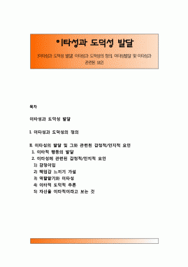 [이타성과 도덕성 발달] 이타성과 도덕성의 정의, 이타성발달 및 이타성과 관련된 요인-1페이지