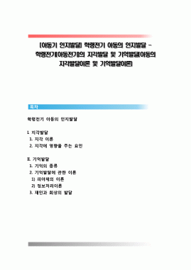 [아동기 인지발달] 학령전기 아동의 인지발달 - 학령전기(아동전기)의 지각발달 및 기억발달(아동의 지각발달이론 및 기억발달이론)-1페이지