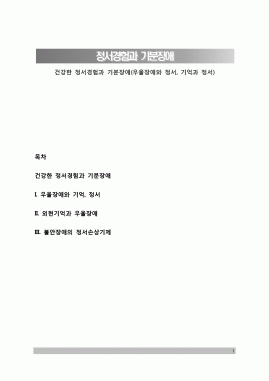 건강한 정서경험과 기분장애(우울장애와 정서, 기억과 정서)-1페이지