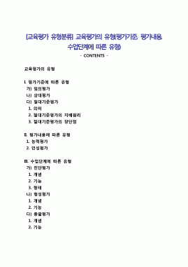 [교육평가 유형분류] 교육평가의 유형(평가기준, 평가내용, 수업단계에 따른 유형)-1페이지