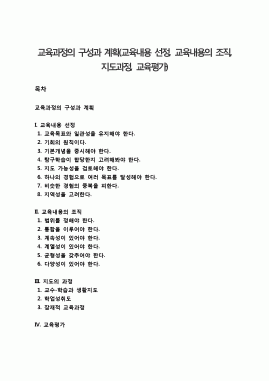 교육과정의 구성과 계획(교육내용 선정, 교육내용의 조직, 지도과정, 교육평가)-1페이지