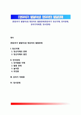 [영유아기 발달이상] 영유아의 발달장애(영유아기 정신지체, 언어장애, 유아기자폐증, 정서장애)-1페이지