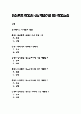 청소년지도 리더십의 실습(역할연기를 통한 리더십실습)-1페이지