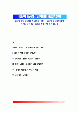 심리적 양성성(성역할의 새로운 견해) - 심리적 양성성의 개념, 자녀의 양성성과 부모의 역할, 변화하는 성역할-1페이지