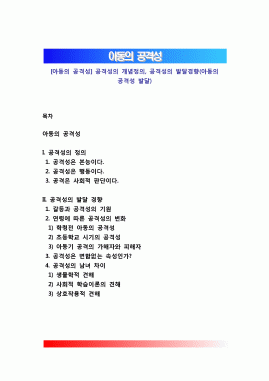 [아동의 공격성] 공격성의 개념정의, 공격성의 발달경향(아동의 공격성 발달)-1페이지