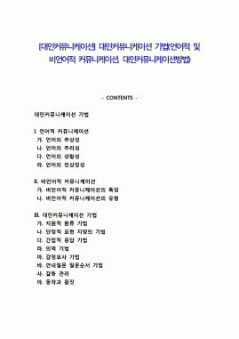 [대인커뮤니케이션] 대인커뮤니케이션 기법(언어적 및 비언어적 커뮤니케이션, 대인커뮤니케이션방법)-1페이지