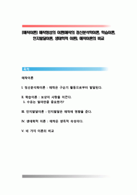 [애착이론] 애착형성의 이론(애착의 정신분석학이론, 학습이론, 인지발달이론, 생태학적 이론), 애착이론의 비교-1페이지