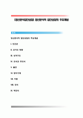 [정신분석상담이론] 정신분석적 집단상담의 주요개념-1페이지