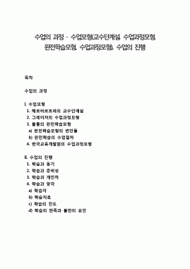 수업의 과정 - 수업모형(교수단계설, 수업과정모형, 완전학습모형, 수업과정모형), 수업의 진행-1페이지