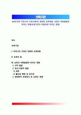 [보육기관] 우리나라 가정(가족)의 변화와 보육현황, 보육이 아동발달에 미치는 영향(보육기관이 아동에게 미치는 영향)-1페이지