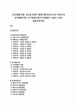 (인간발달이론) 정신분석학적 발달이론(프로이드와 에릭슨의 성격발달이론), 인지발달이론(인지발달의 개념과 단계), 발달과업이론-1페이지