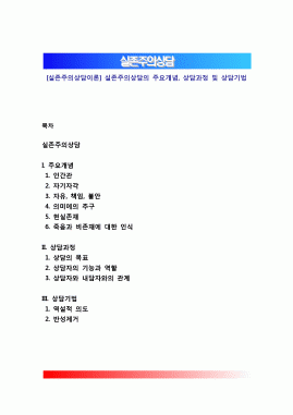 [실존주의상담이론] 실존주의상담의 주요개념, 상담과정 및 상담기법-1페이지