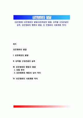 [성전형화] 성전형화의 발달(성정체감의 발달, 성역할 고정관념의 습득, 성전형화된 행동의 발달, 성 전형화의 사회계층 차이)-1페이지