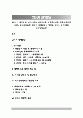 [영아기 애착발달] 애착이론(정신분석이론, 행동주의이론, 동물행동학적 이론), 영아애착유형, 영아의 애착발달에 영향을 미치는 요인(영아 애착발달요인)-1페이지