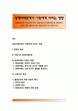 형제자매관계가 아동에게 미치는 영향(아동기의 형제자매관계, 형제자매의 긍정적 영향, 외동이의 특성, 출생순위에 따른 아동의 특성)-1페이지