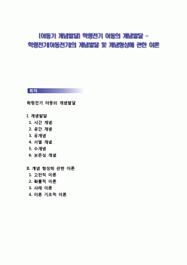 [아동기 개념발달] 학령전기 아동의 개념발달 - 학령전기(아동전기)의 개념발달 및 개념형성에 관한 이론-1페이지