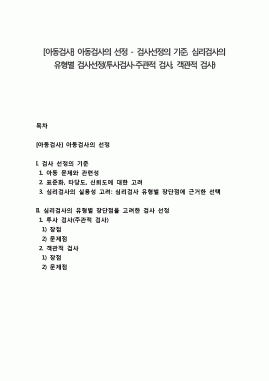 [아동검사] 아동검사의 선정 - 검사선정의 기준, 심리검사의 유형별 검사선정(투사검사-주관적 검사, 객관적 검사)-1페이지