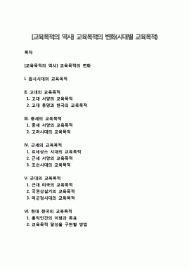 [교육목적의 역사] 교육목적의 변화(시대별 교육목적)-1페이지