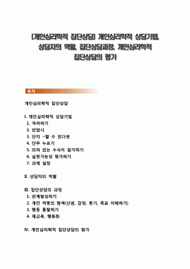 [개인심리학적 집단상담] 개인심리학적 상담기법, 상담자의 역할, 집단상담과정, 개인심리학적 집단상담의 평가-1페이지