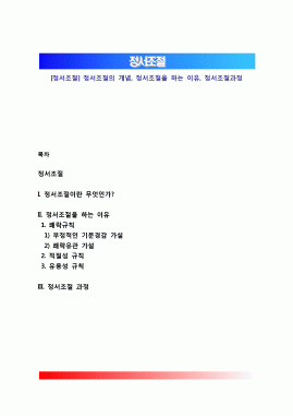 [정서조절] 정서조절의 개념, 정서조절을 하는 이유, 정서조절과정-1페이지