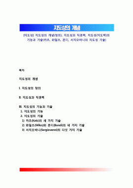 [지도성] 지도성의 개념(정의), 지도성과 직권력, 지도성(지도력)의 기능과 기술(카츠, 와일즈, 본디, 서지오바니의 지도성 기술)-1페이지