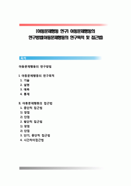 [아동문제행동 연구] 아동문제행동의 연구방법(아동문제행동의 연구목적 및 접근법)-1페이지