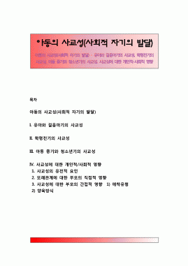 아동의 사교성(사회적 자기의 발달) - 유아와 걸음마기의 사교성, 학령전기의 사교성, 아동 중기와 청소년기의 사교성, 사교성에 대한 개인적-사회적 영향-1페이지