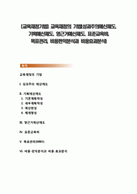 [교육재정기법] 교육재정의 기법(성과주의예산제도, 기획예산제도, 영근거예산제도, 표준교육비, 목표관리, 비용편익분석과 비용효과분석)-1페이지