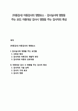 [아동검사] 아동검사의 영향요소 - 검사실시에 영향을 주는 요인, 아동대상 검사시 영향을 주는 검사자의 특성-1페이지