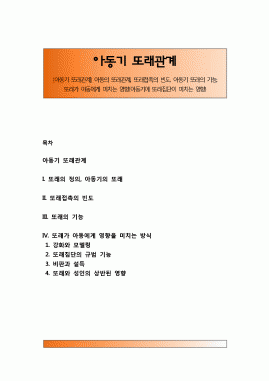 [아동기 또래관계] 아동의 또래관계, 또래접촉의 빈도, 아동기 또래의 기능, 또래가 아동에게 미치는 영향(아동기에 또래집단이 미치는 영향)-1페이지