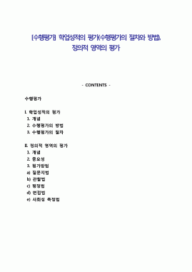 [수행평가] 학업성적의 평가(수행평가의 절차와 방법), 정의적 영역의 평가-1페이지