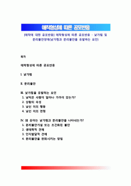 [애착에 대한 공포반응] 애착형성에 따른 공포반응 - 낯가림 및 분리불안장애(낯가림과 분리불안을 유발하는 요인)-1페이지