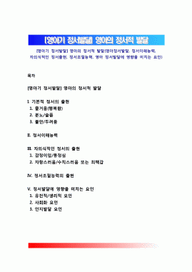 [영아기 정서발달] 영아의 정서적 발달(영아정서발달, 정서이해능력, 자의식적인 정서출현, 정서조절능력, 영아 정서발달에 영향을 미치는 요인)-1페이지