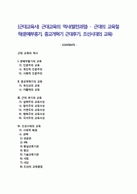 [근대교육사] 근대교육의 역사(발전과정) - 근대의 교육철학(문예부흥기, 종교개혁기 근대후기, 조선시대의 교육)-1페이지